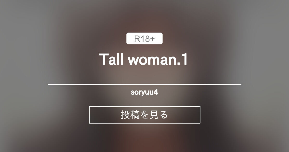 【DOTシリーズ】 Tall woman.1 - soryuu4 (ソリュウ)の投稿｜ファンティア[Fantia]