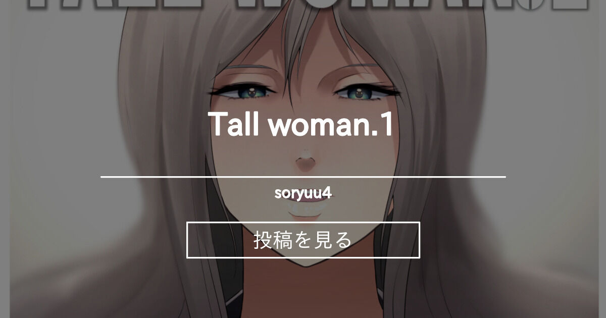 【DOTシリーズ】 Tall woman.1 - soryuu4 (ソリュウ)の投稿｜ファンティア[Fantia]