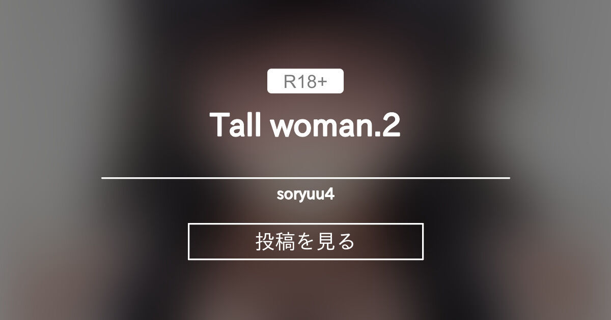【DOTシリーズ】 Tall woman.2 - soryuu4 (ソリュウ)の投稿｜ファンティア[Fantia]