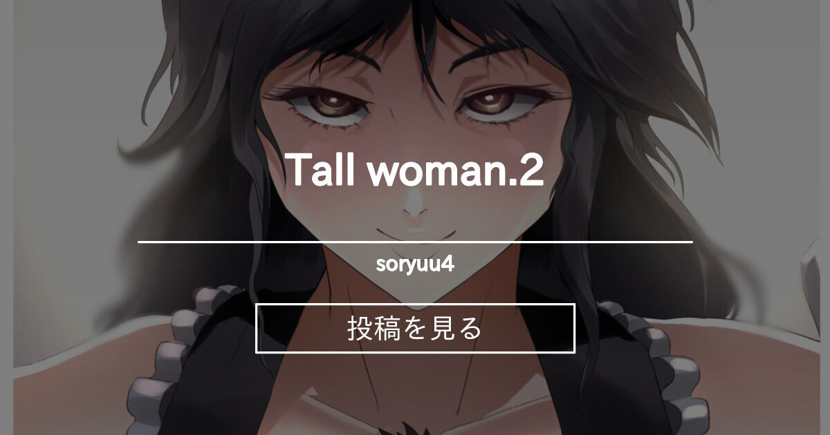 【DOTシリーズ】 Tall woman.2 - soryuu4 (ソリュウ)の投稿｜ファンティア[Fantia]