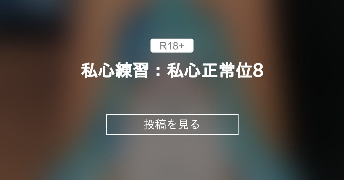 【Lat式ミク】 私心練習：私心正常位8 - 呆音的日更日常 (呆音)の投稿｜ファンティア[Fantia]