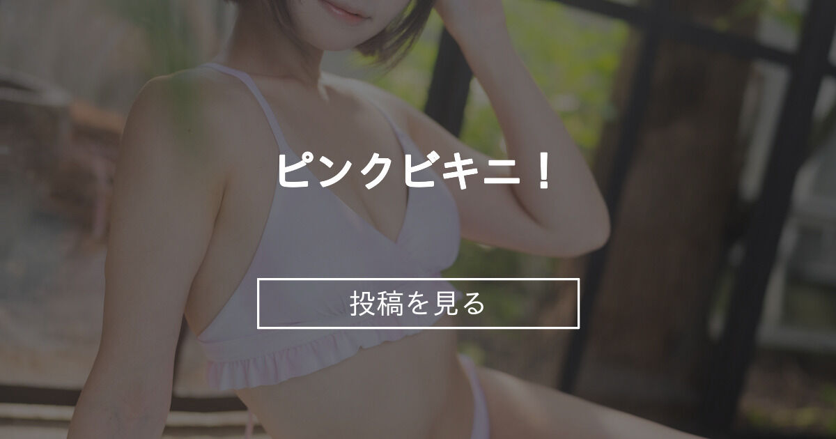 ピンクビキニ！ - クルミのFanti@ (クルミ)の投稿｜ファンティア[Fantia]