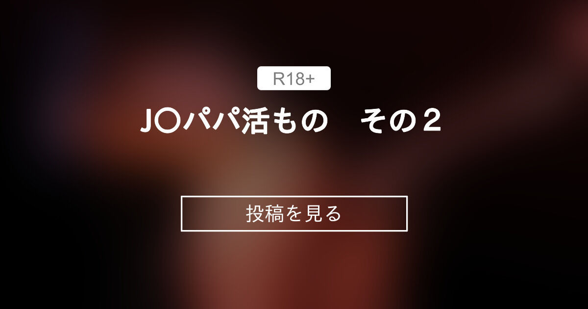 【mmd】 J〇パパ活もの その2 - KYAROファンクラブ(MMD) (KYARO)の投稿｜ファンティア[Fantia]