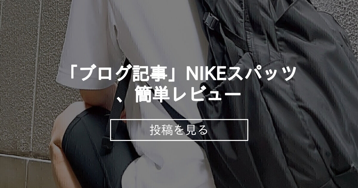【スパッツ】 「ブログ記事」NIKEスパッツ、簡単レビュー - ひろ屋ファンクラブ (@h_r_y_s_p)の投稿｜ファンティア[Fantia]