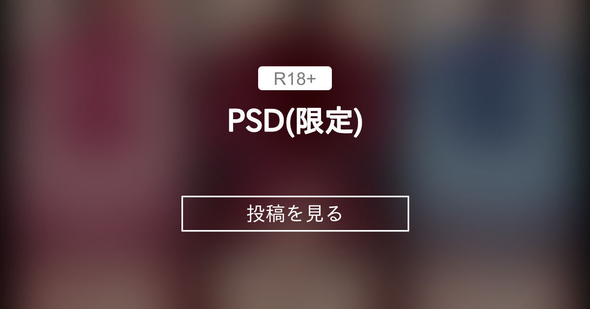 【R-18】 PSD(限定) - ばる×Fantia (休止)の投稿｜ファンティア[Fantia]