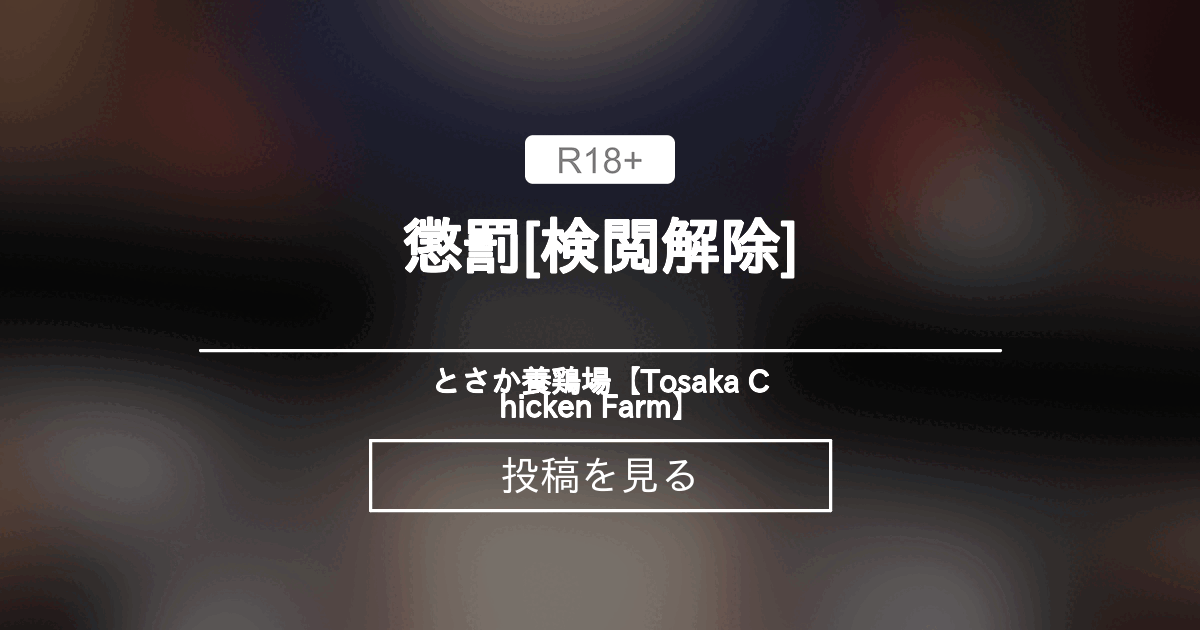 懲罰[検閲解除] - とさか養鶏場【Tosaka Chicken Farm】 (とさか)の投稿｜ファンティア[Fantia]
