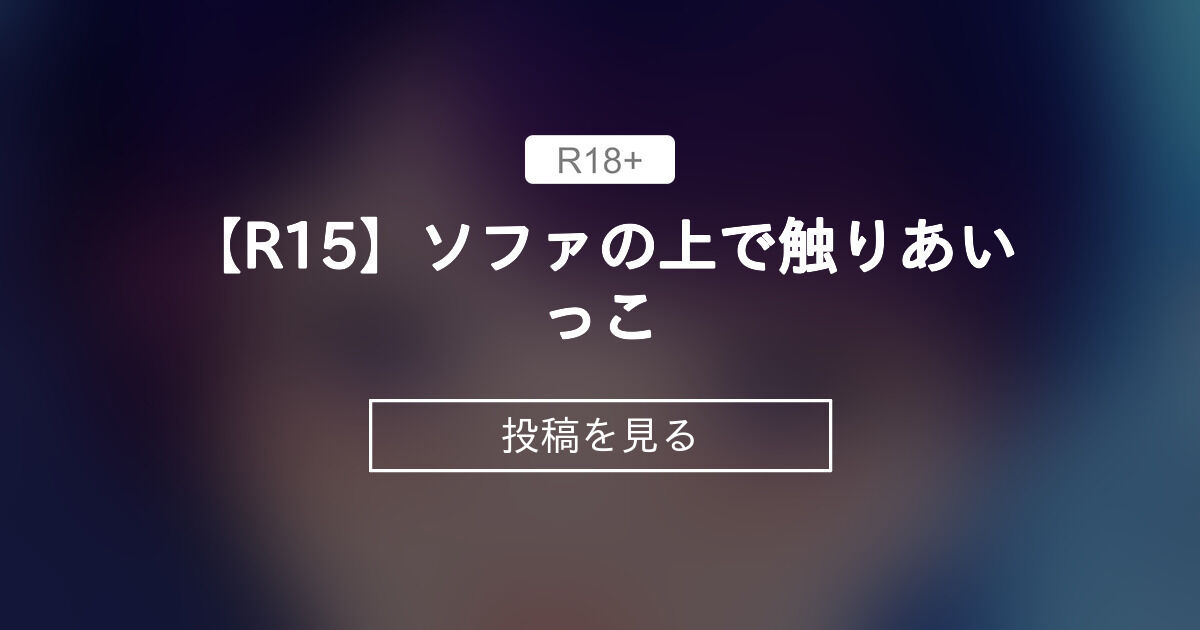 【R15】ソファの上で触りあいっこ💜 - 【№1イケショタ】あまねさんの館👾 (あまね＠喘ぎ手👾)の投稿｜ファンティア[Fantia]