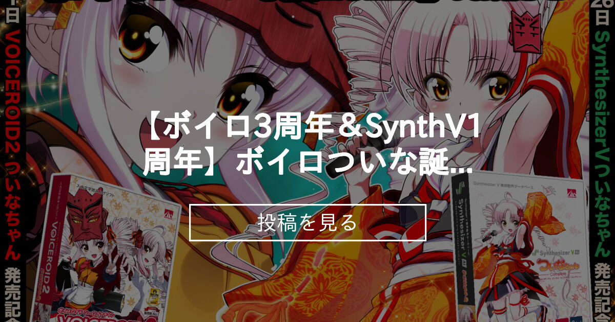 【ついなちゃん】 【ボイロ3周年＆SynthV1周年】♯ボイロついな誕2022 開催 ️【ついなちゃん作品大募集】 - 【鬼っ子ハンターついなちゃん】（CV：門脇舞以）プロジェクト！ (ついな ...