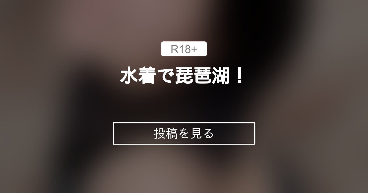 【むちむち】 水着で琵琶湖！🌊 - ゆにーず！ (unica)の投稿｜ファンティア[Fantia]