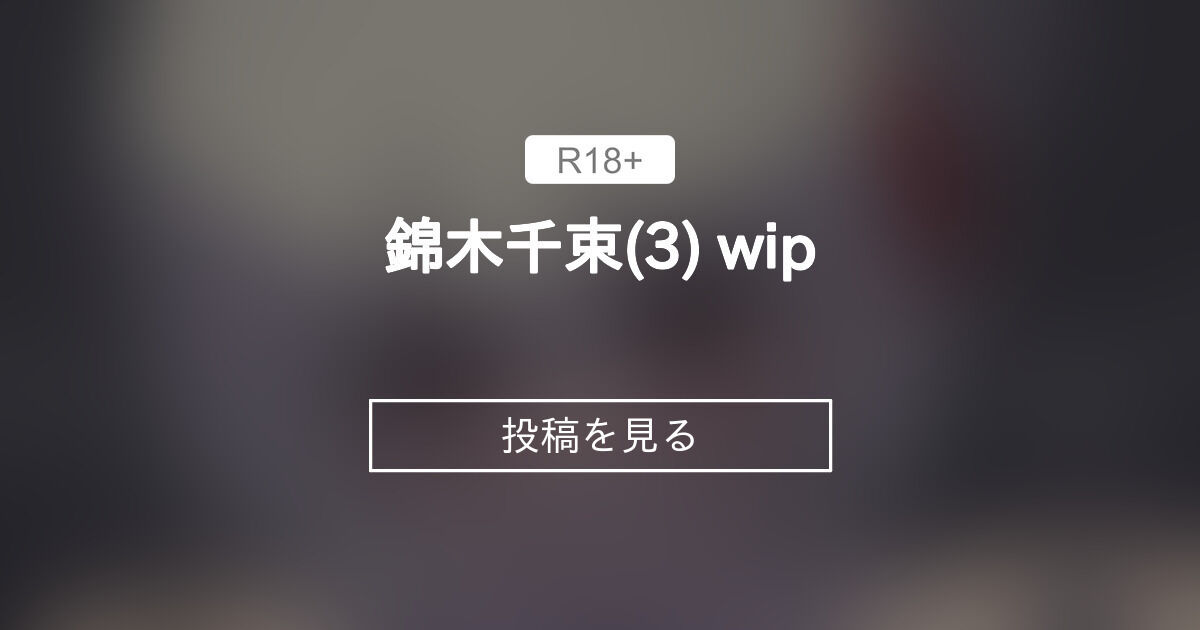 【リコリス・リコイル】 錦木千束(3) wip - ルヒティア (カワルヒ)の投稿｜ファンティア[Fantia]