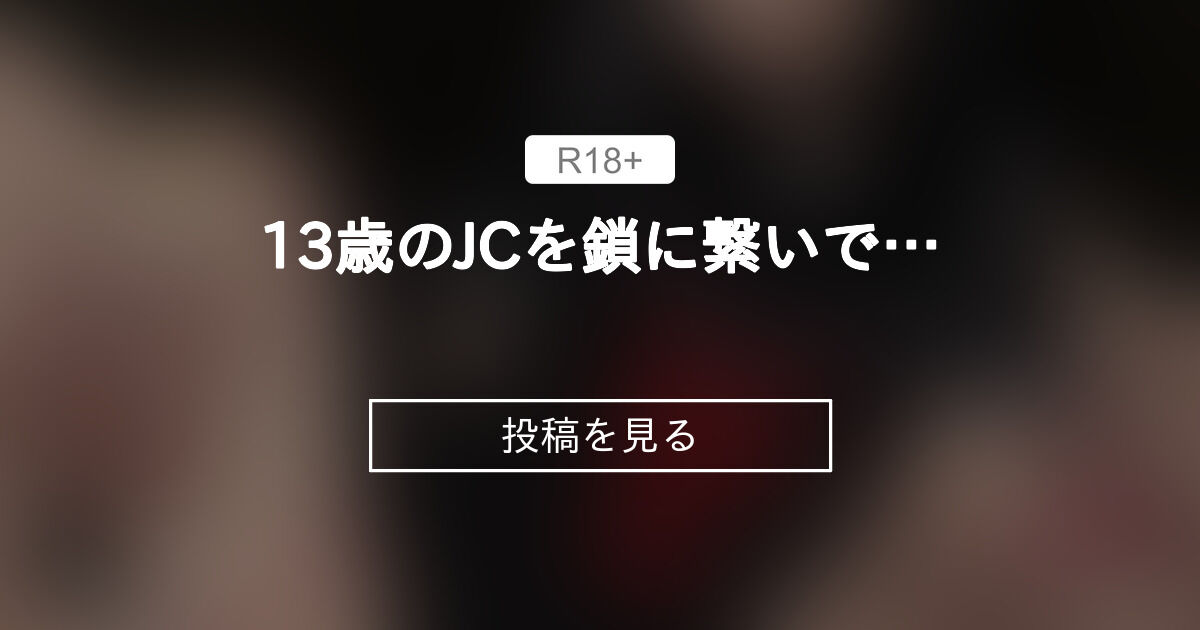 【オリジナル】 13歳のJCを鎖に繋いで… - かわいそうな小さな子クラブ (柴野わんこ)の投稿｜ファンティア[Fantia]