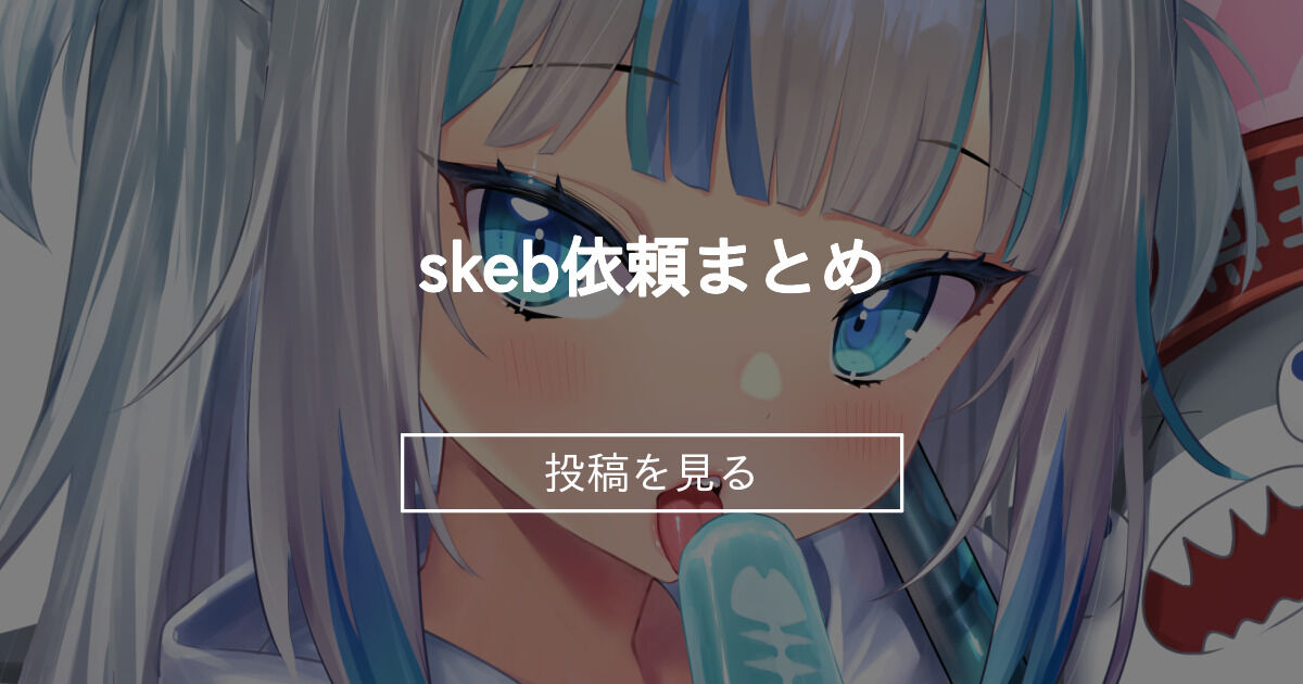 【Vtuber】 skeb依頼まとめ - ぶりゅぶりゅトコロテンみるく (yapo)の投稿｜ファンティア[Fantia]