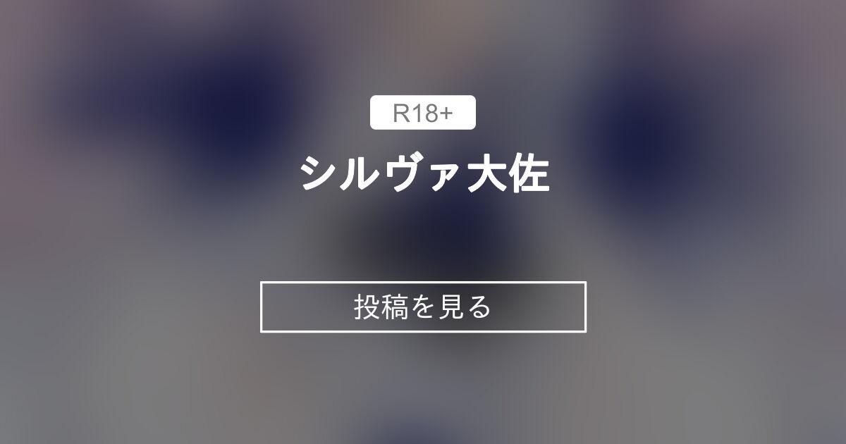 シルヴァ大佐 - 御姉狂ファンクラブ (ML)の投稿｜ファンティア[Fantia]