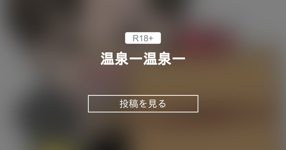 温泉ー温泉ー - SpankingStudio (律-ritsu-)の投稿｜ファンティア[Fantia]