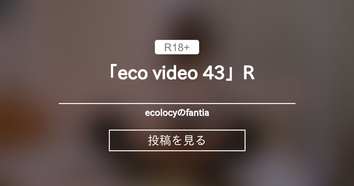 【女装】 「eco video 43」R - ecolocyのfantia (ecolocy)の投稿｜ファンティア[Fantia]