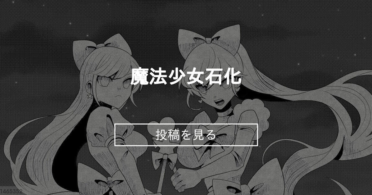 【オリジナル】 魔法少女石化 - 状態変化ルーム (遠出(tode))の投稿｜ファンティア[Fantia]