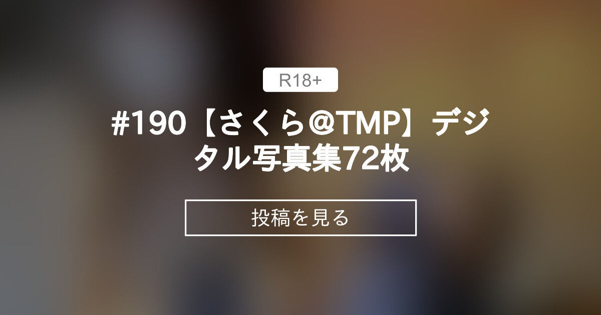 【メイド】 #190【さくら＠TMP】デジタル写真集72枚 - TMPドットこんま., (TMP)の投稿｜ファンティア[Fantia]