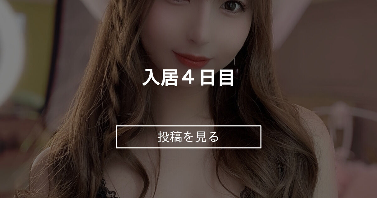 【コスプレ】 入居4日目🏠 - あいんち🏠 (AI)の投稿｜ファンティア[Fantia]