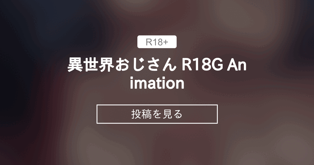 【異世界おじさん】 異世界おじさん R18G Animation - Boon2080ファンクラブ (Boon2080)の投稿｜ファンティア ...