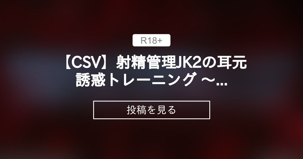 【乳首オナニー】 【CSV】射精管理JK×2の耳元誘惑トレーニング ～お漏らしぴゅっぴゅっガマンしよ?～【U.F.O.SA、A10サイクロン】 - CSVで最高のチクニーライフを！(U.F.O ...