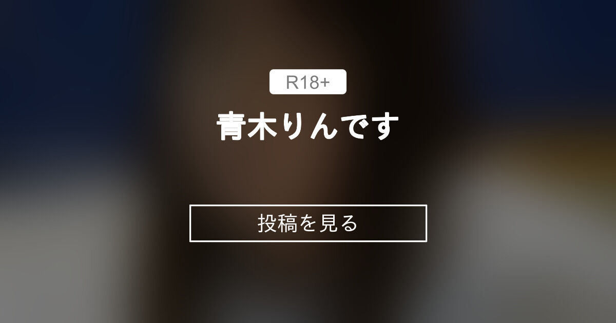 【青木りん】 青木りんです⭐️ - 青木りん🍀Fantia club (青木りん)の投稿｜ファンティア[Fantia]