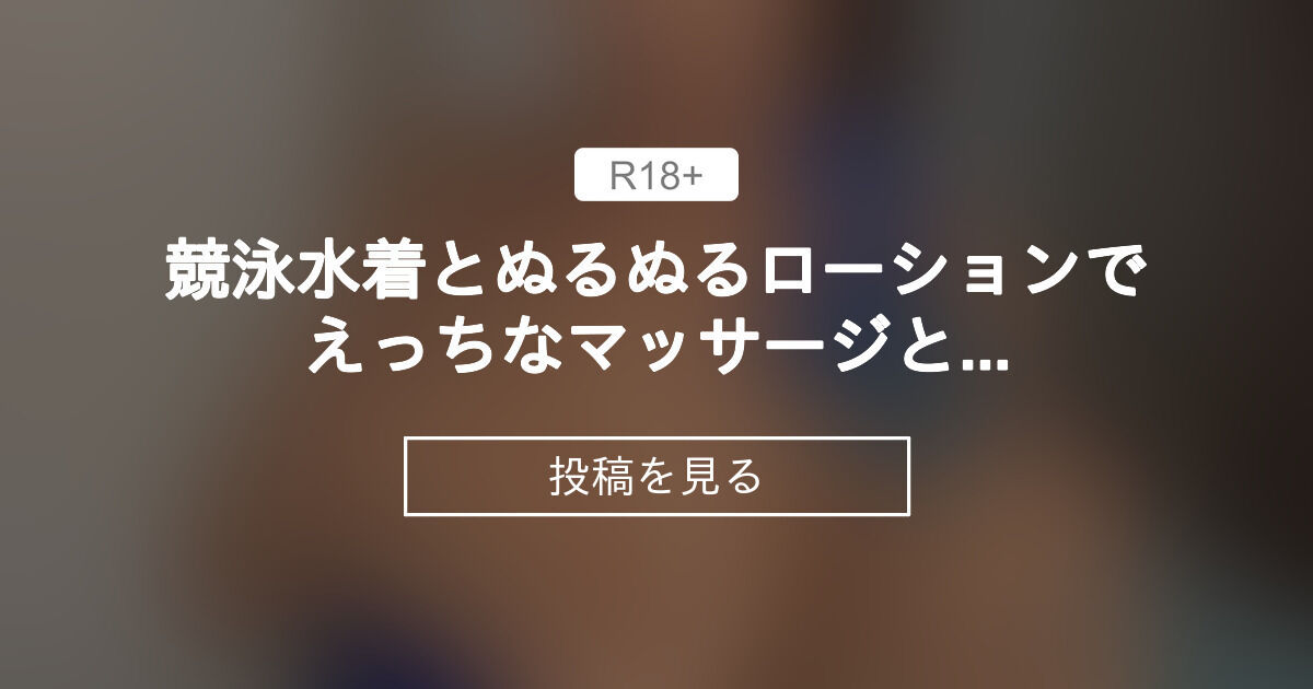 競泳水着とぬるぬるローションでえっちなマッサージと浴槽の縁をぬるぬるしこしこゴシゴシ💕する動画 める める の投稿｜ファンティア[fantia]