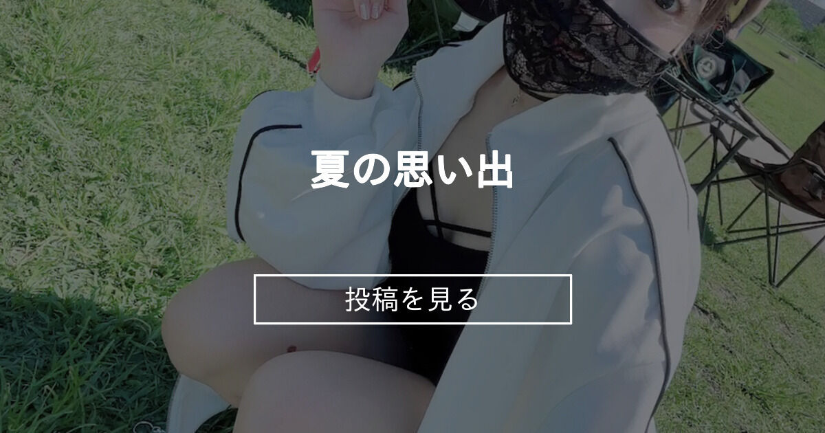 【日記】 夏の思い出 - ♡ありす淫わんだーらんど♡ (ありすLIA)の投稿｜ファンティア[Fantia]