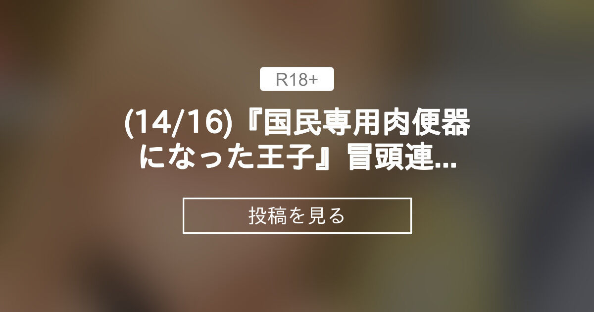 【10作目冒頭連載】 (14/16)『国民専用肉便器になった王子』冒頭連載 - エルドラド工房 (りゅういんじ)の投稿｜ファンティア[Fantia]