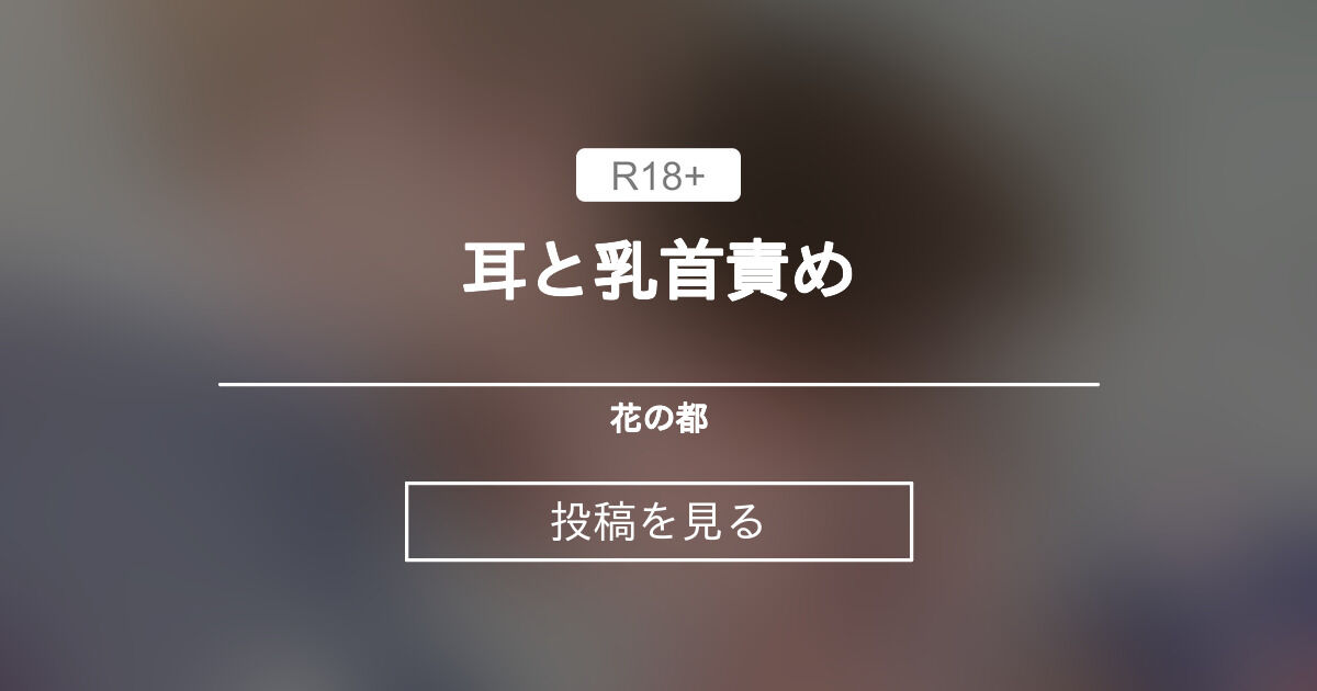 【イラスト】 耳と乳首責め - 花の都 (花江)の投稿｜ファンティア[Fantia]