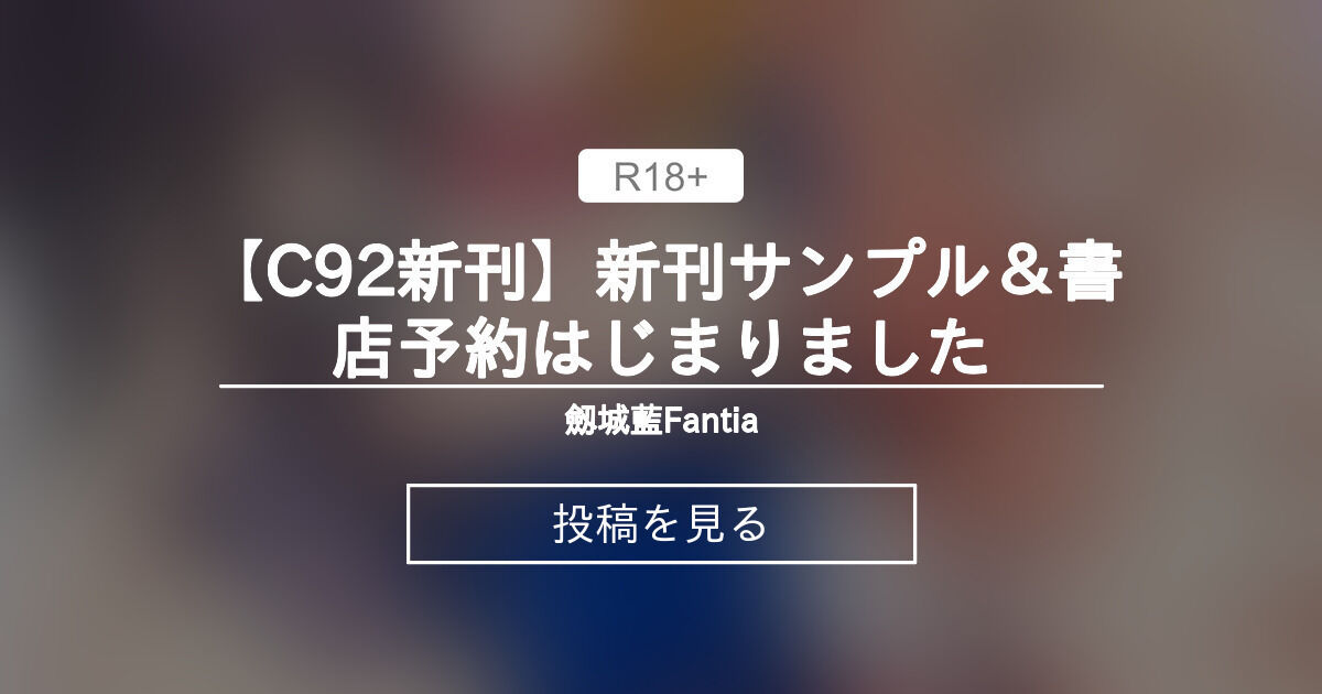 【C92新刊】新刊サンプル＆書店予約はじまりました - 劔城藍 Fantia (劔城 藍)の投稿｜ファンティア[Fantia]