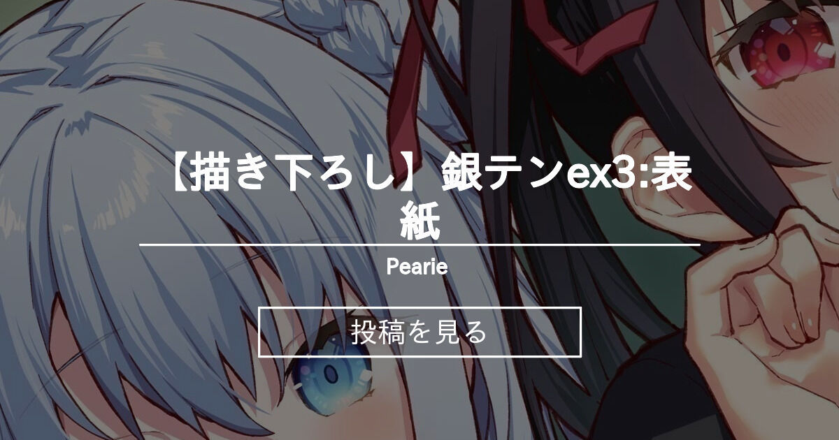 【銀テン】 【描き下ろし】銀テンex3:表紙 - Pearie (徳之ゆいか カタオナミ)の投稿｜ファンティア[Fantia]