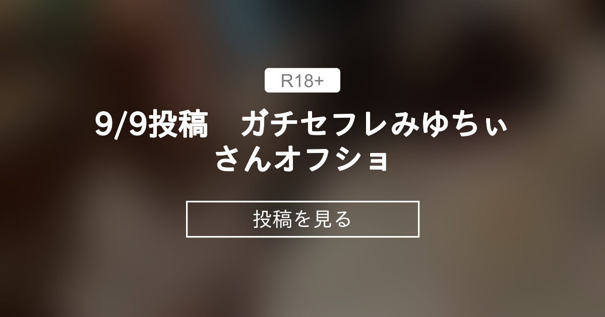 ⭐️⭐️9/9投稿 ガチセフレみゆちぃさんオフショ⭐️⭐️ - SexSyndrom≠ (SexSyndrome)の投稿｜ファンティア[Fantia]