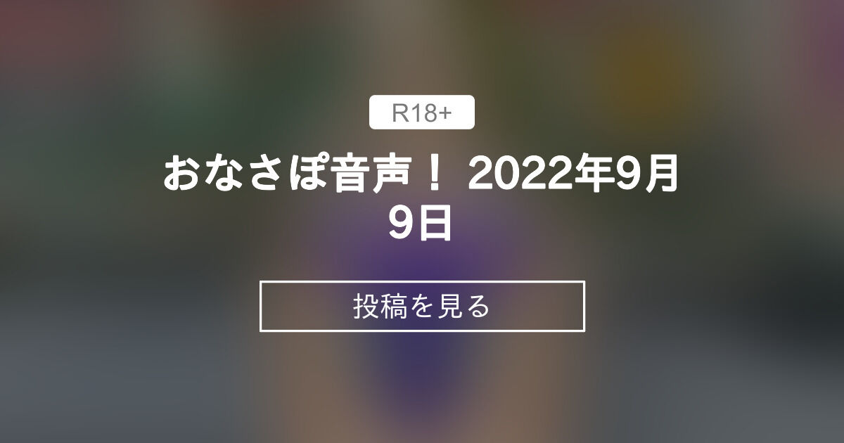 【おなさぽ】 おなさぽ音声！ 2022年9月9日 生肉汁 声優さんの超sexボイスの投稿｜ファンティア Fantia 