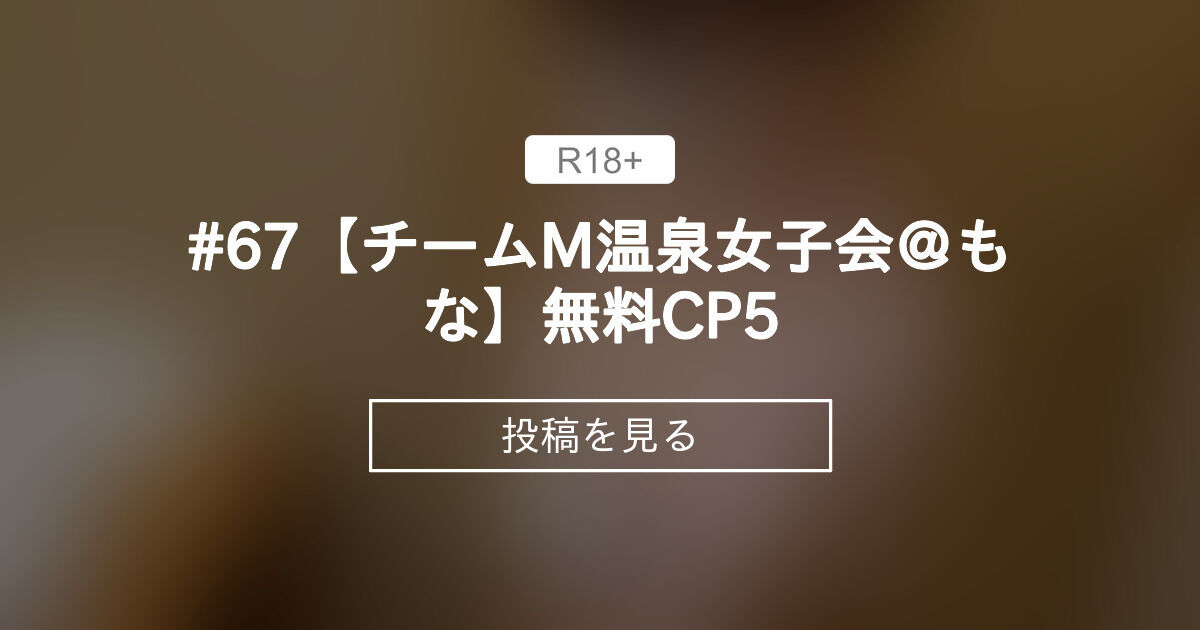 【客室露天風呂】 67【チームm温泉女子会＠もな】無料cp5 温泉でヌクる会 チームm♡温泉女子会公式 の投稿｜ファンティア[fantia]