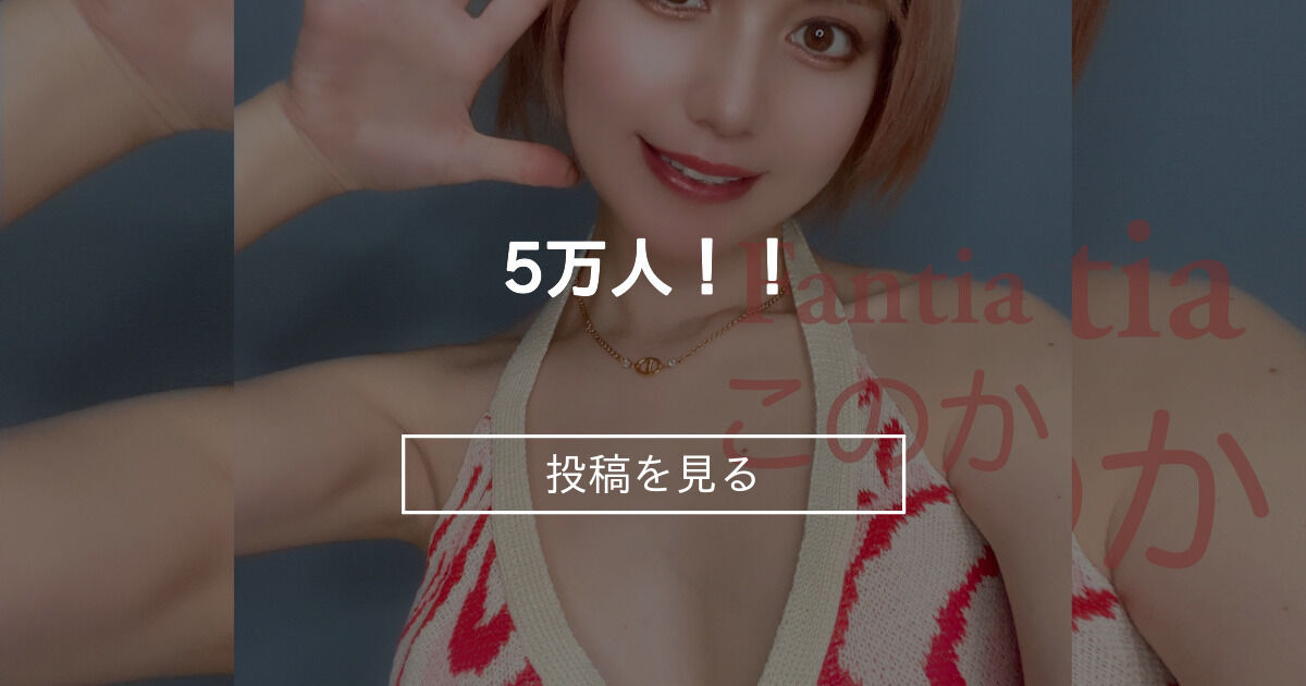 ㊗️5万人！！🥹💕 - このかのカニかーにクラブ (このか)の投稿｜ファンティア[Fantia]