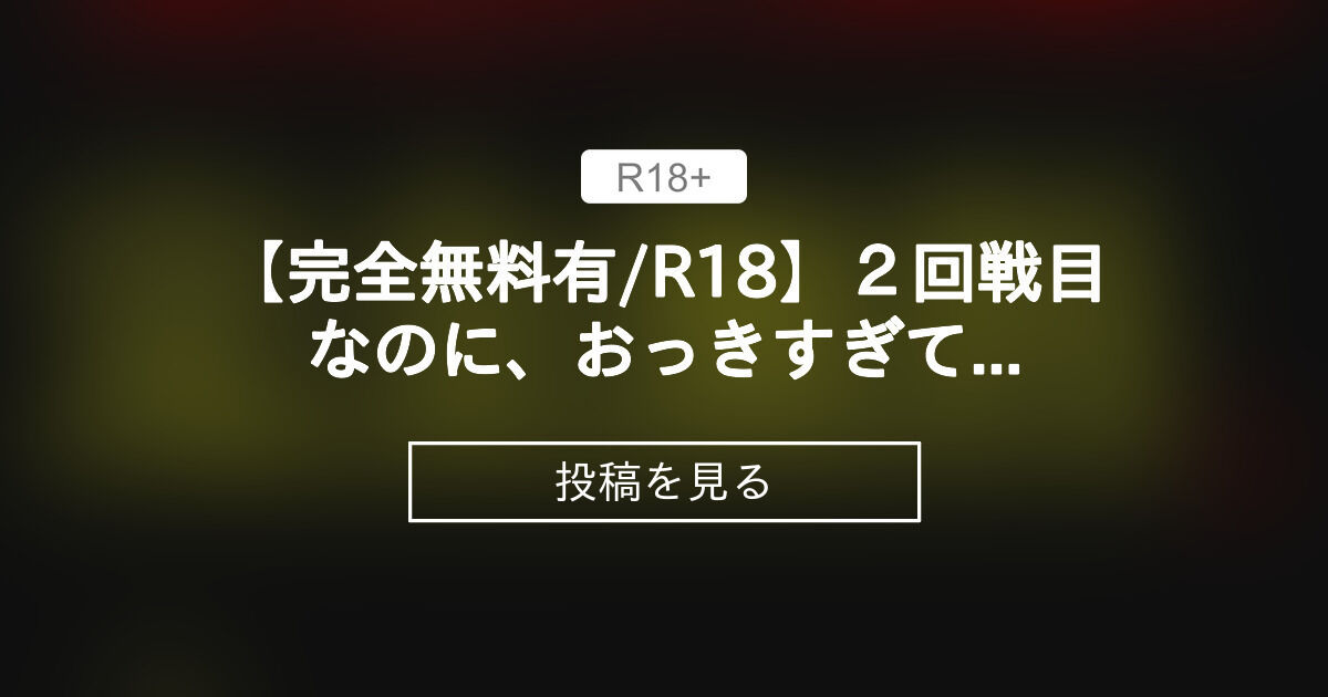 【女性向けボイス】 【完全無料有/R18】2回戦目なのに、おっきすぎて潮吹きながら飛んだ - 【🔞3P/執事/業界No.1】愛汁王子の裏部屋【R18】 (愛汁王子)の投稿｜ファンティア[Fantia]