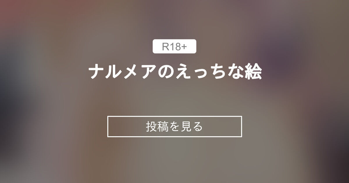 【R-18】 ナルメアのえっちな絵 - はんぺんのFantia (はんぺん)の投稿｜ファンティア[Fantia]