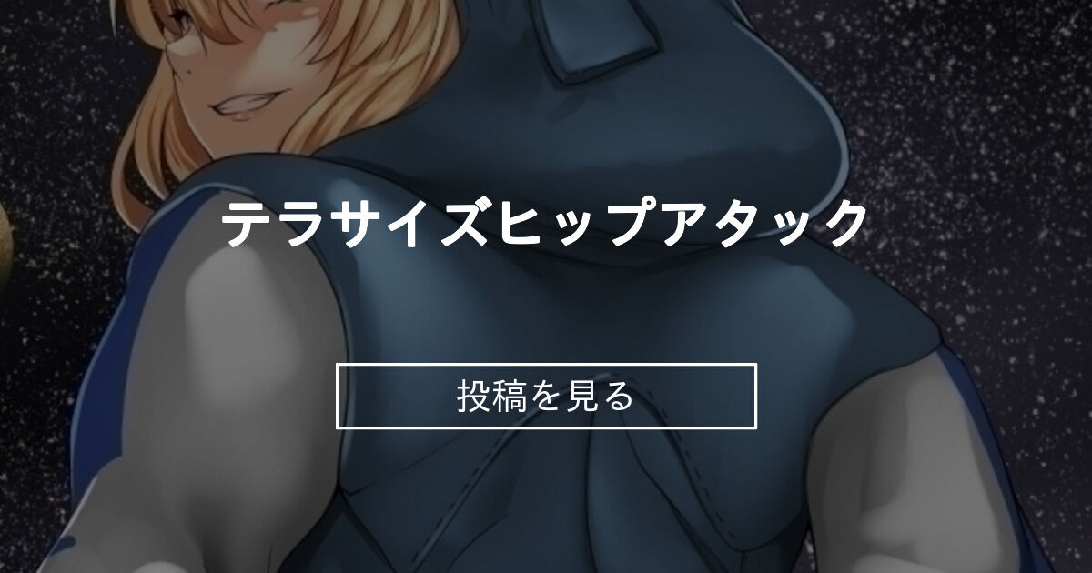 テラサイズヒップアタック - Lienの投稿｜ファンティア[Fantia]