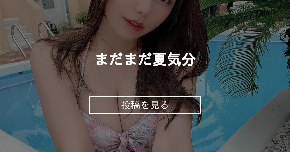 【水着】 まだまだ夏気分🌈🌺 - やさしいゆいり🥛 (YuiRi)の投稿｜ファンティア[Fantia]