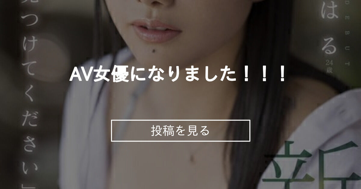 【av】 AV女優になりました！！！ - ちあちは (三葉ちはる/るんるん月野)の投稿｜ファンティア[Fantia]