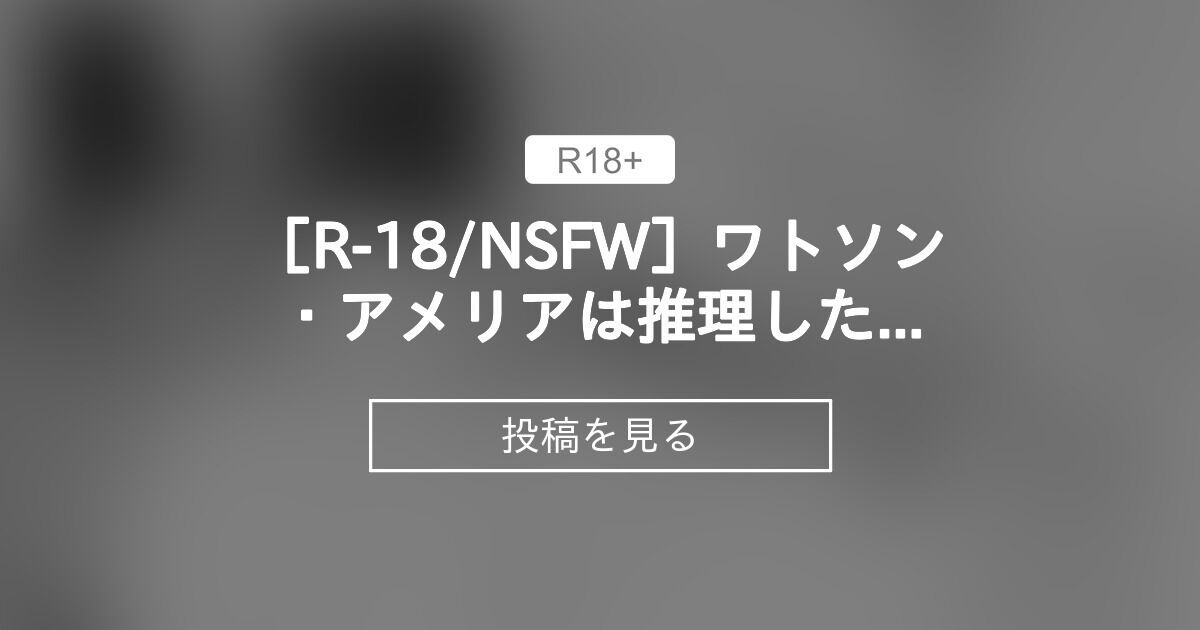 【R-18】 [R-18/NSFW]ワトソン・アメリアは推理したい（2p） - りんごくらぶくらぶ (りんごくらぶ)の投稿｜ファンティア[Fantia]