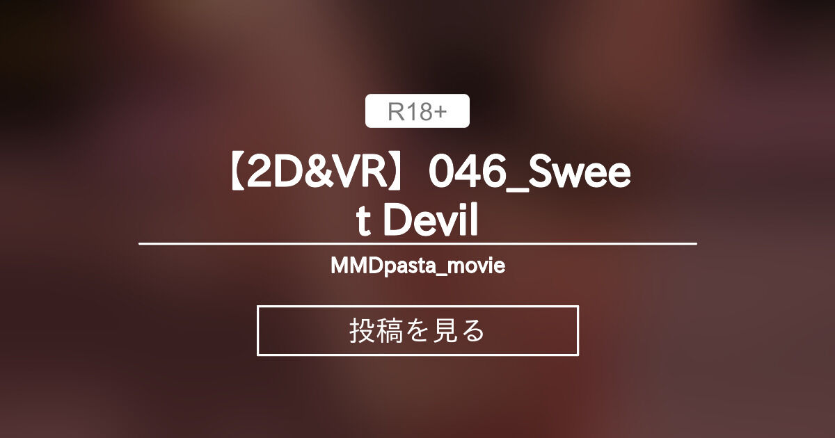 【2d】 【2D&VR】046_Sweet Devil - MMDpasta_movie (MMDpasta)の投稿｜ファンティア[Fantia]