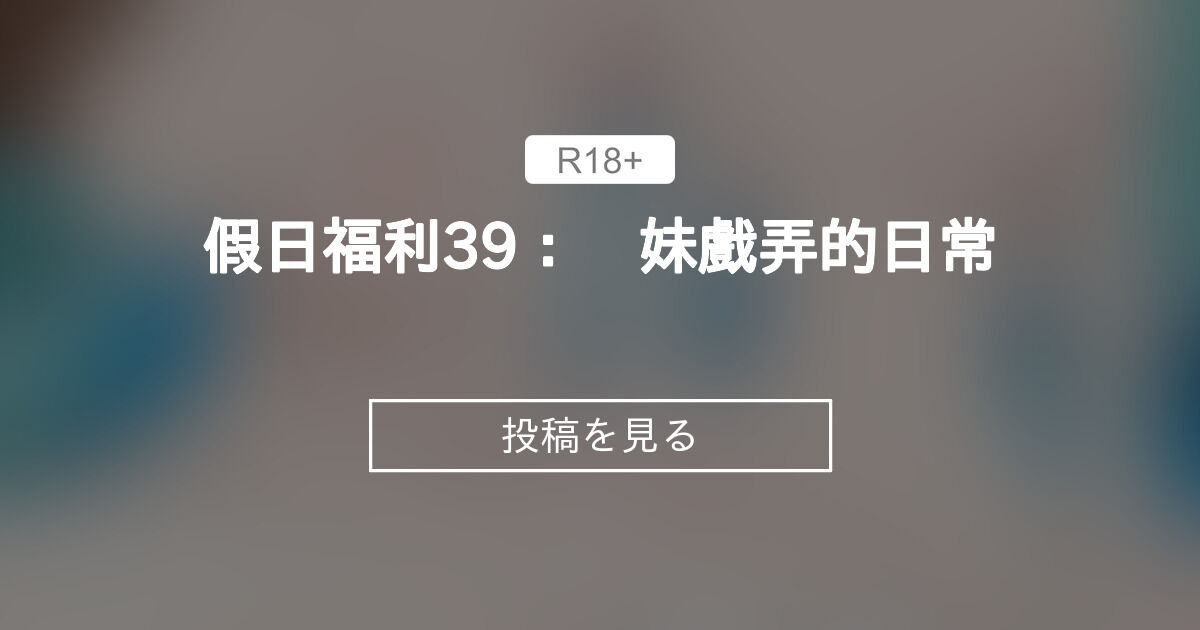 【Lat式ミク】 假日福利39：姊妹戲弄的日常 - 呆音的日更日常 (呆音)の投稿｜ファンティア[Fantia]