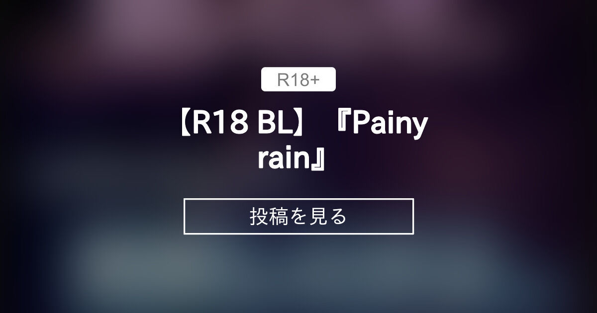 【女性向け シチュエーション BL R18 喘ぎ声】 【R18 BL】『Painy rain』 - 勇者610のファンクラブ (勇者610)の投稿｜ファンティア[Fantia]