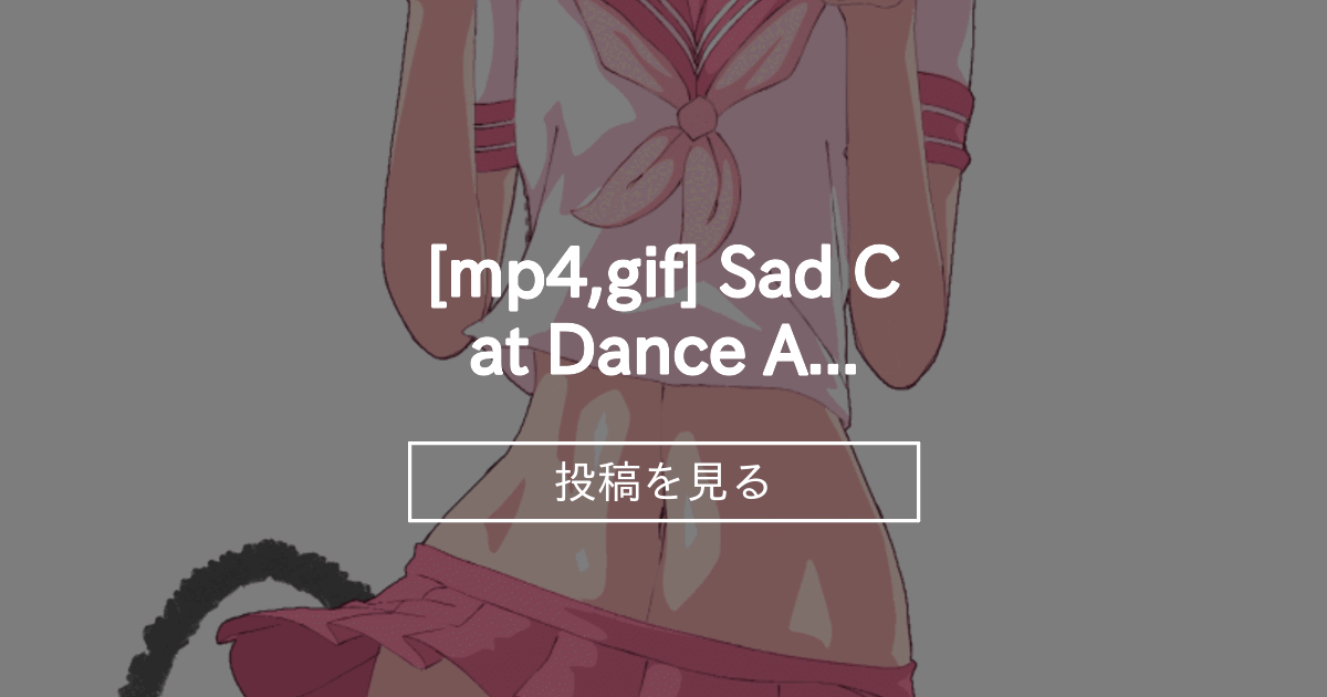【アニメーション】 [mp4,gif] Sad Cat Dance Astolfo - ておぶろびんFantia (ておぶろびん)の投稿｜ファンティア[Fantia]