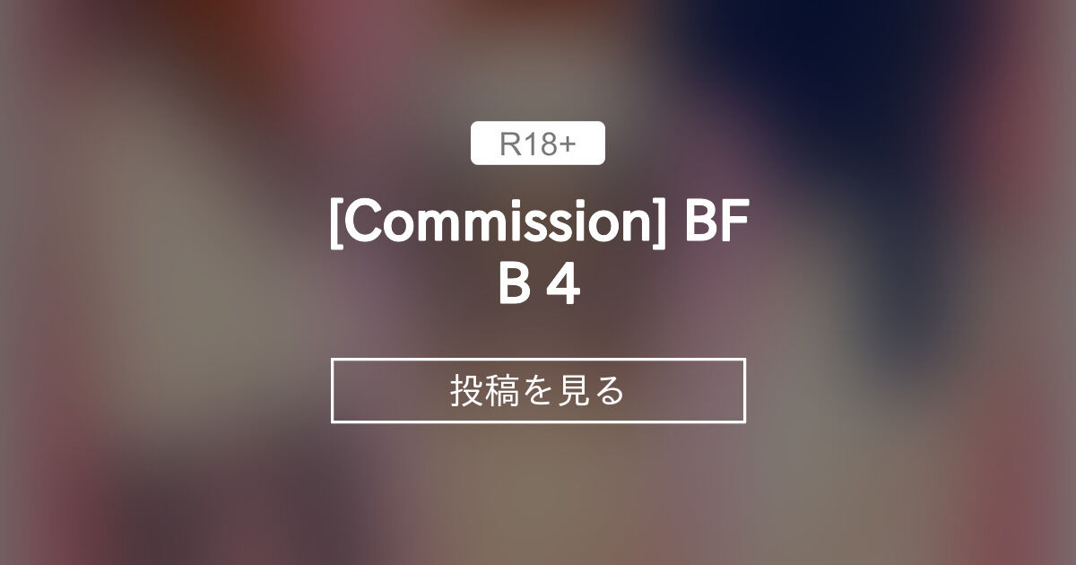 【femboy】 [Commission] BFB 4 - Futako's Femboy and NTR enthusiasts (Futako)の投稿｜ファンティア[Fantia]