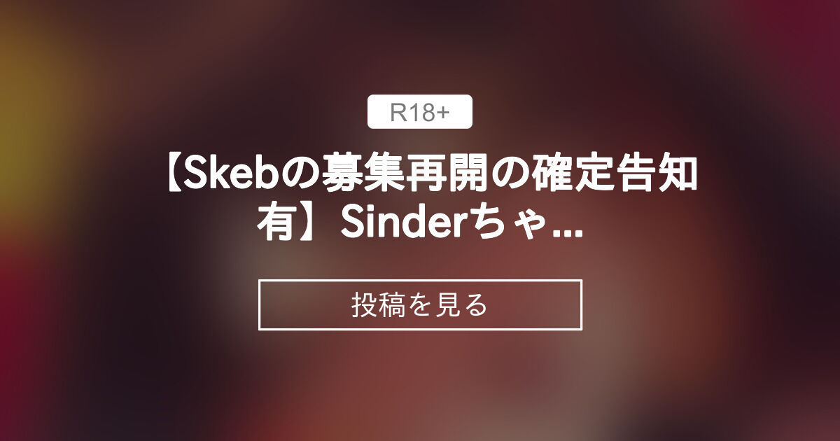 【R-18】 【Skebの募集再開の確定告知有】Sinderちゃんオナニー絵 - 【毎日更新】高橋冥神のイラスト創作本部 (高橋冥神)の投稿 ...