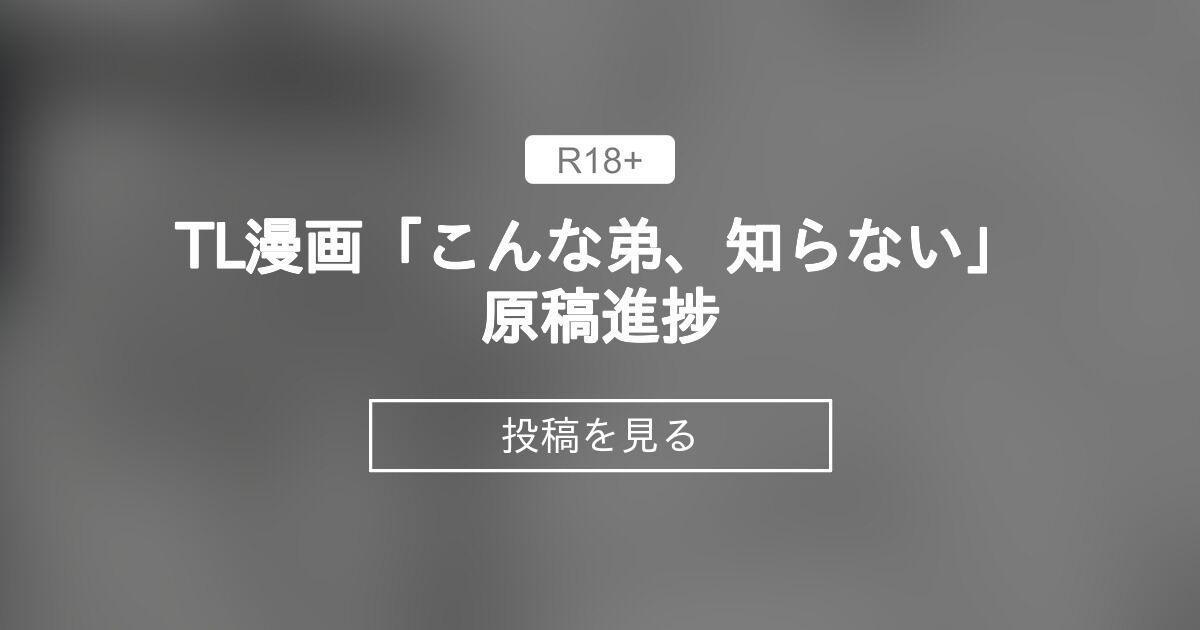 【こんな弟、知らない】 TL漫画「こんな弟、知らない」原稿進捗 - 日常りばーすのファンティア (hanono)の投稿｜ファンティア[Fantia]