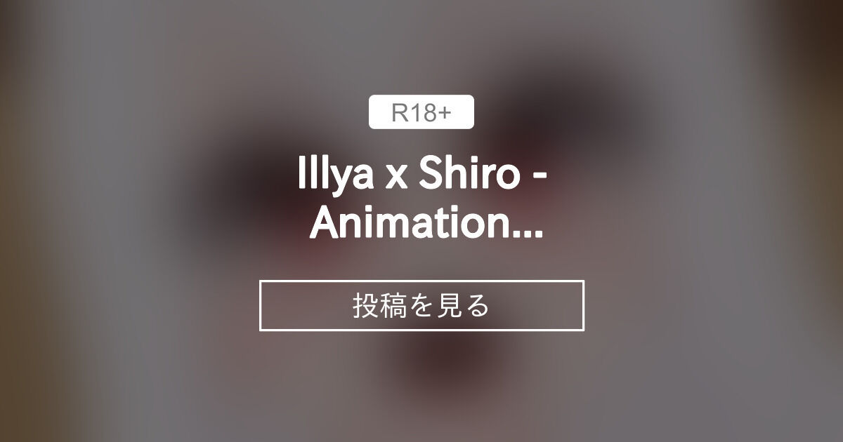【Illya】 Illya x Shiro - Animation #9! - Waifu Land! (Mantis-X)の投稿｜ファンティア[Fantia]