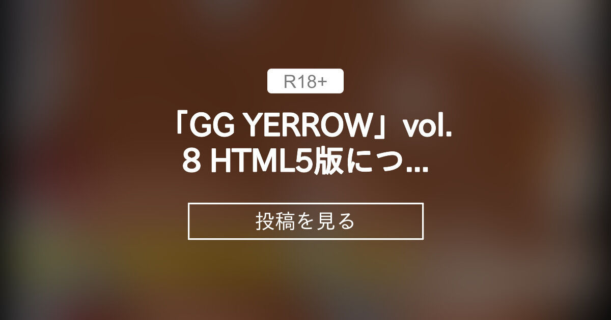 「GG YERROW」vol.8 HTML5版について - EIDENのファンティア (EIDEN)の投稿｜ファンティア[Fantia]